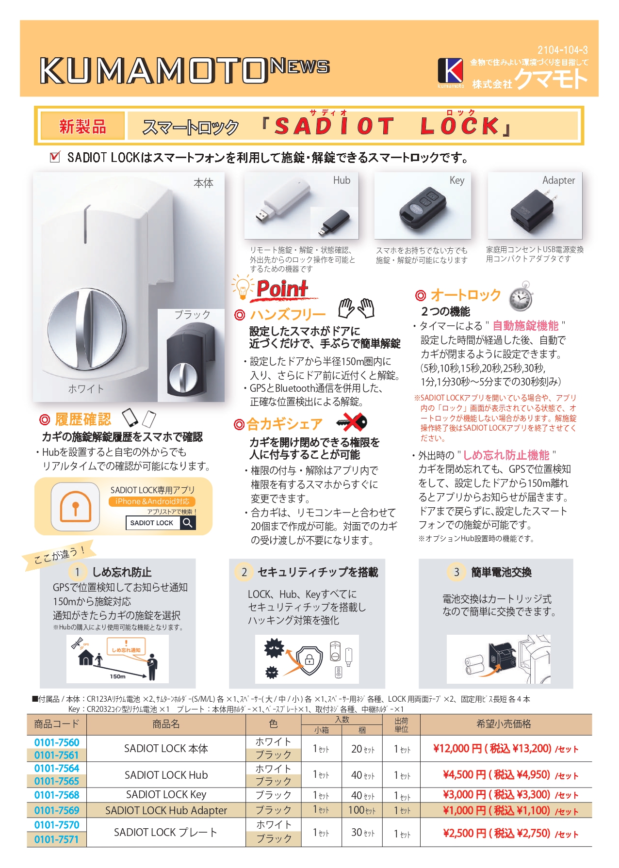 スマートロック 「SADIOT LOCK2」 | メーカー新製品 | 製品情報 | 株式会社クマモト